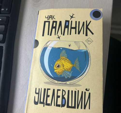 Чак Паланик Уцелевший