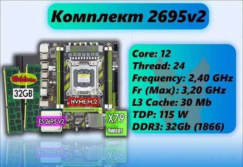Игровой комплект 12 ядер e5 2695 v2 + DDR3 32GB