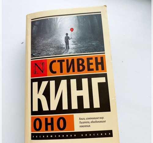 Книга стивена кинга Оно