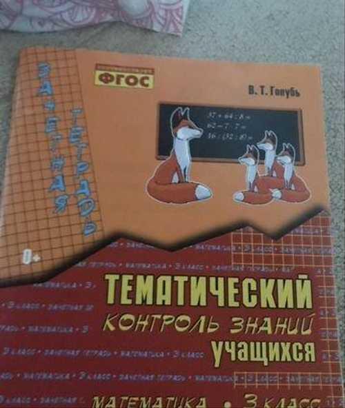 Голубь математика тематический контроль