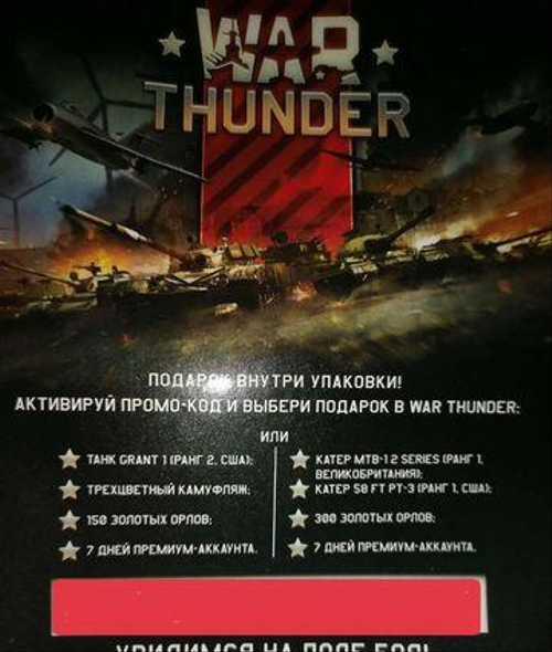 Промокод War Thunder