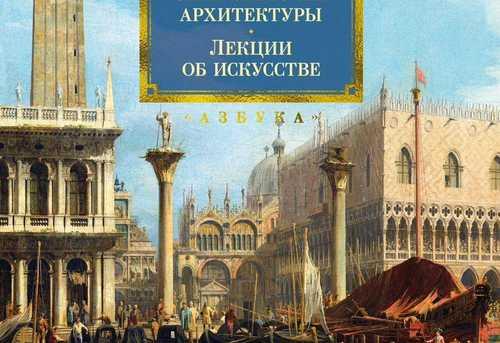 Джон Рёскин: Семь светочей архитектуры. Камни Вене