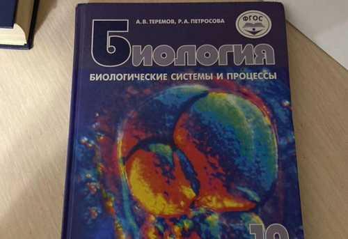 Учебник биология 10 класс теремов петросова