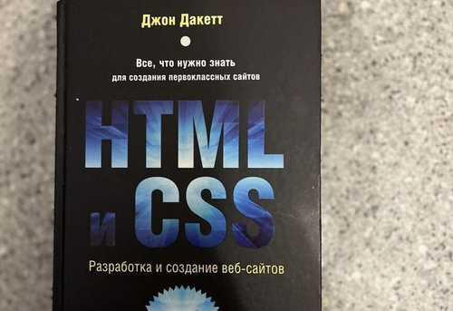 Книга html и CSS Разработка и дизайн веб-сайтов