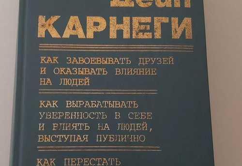 Книга Д. Карнеги