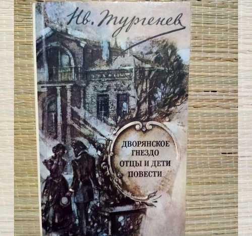 Тургенев И. Дворянское гнездо. Отцы и дети