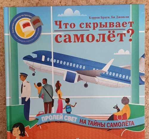 Книга "Что скрывает самолет"