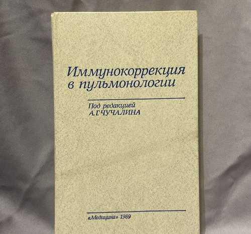 Чучалин Иммунокоррекция в пульмонологии 1989