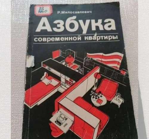 Книга Азбука Современной Квартиры 1980 год