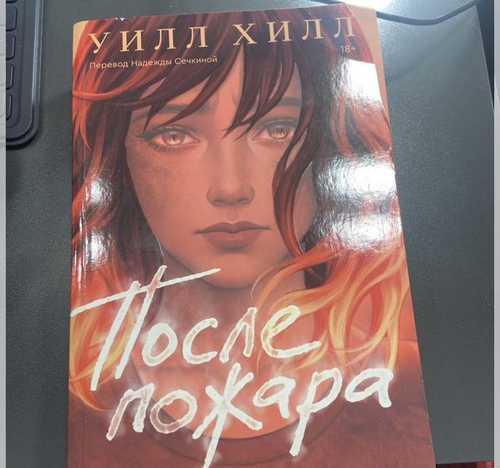 Книга после пожара Уилл Хилл