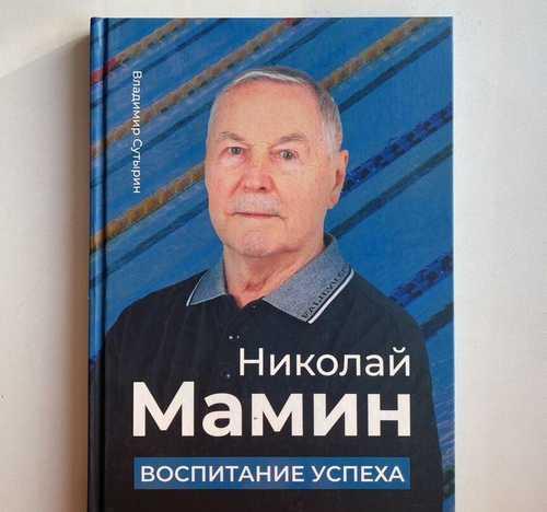 Сутырин. Николай Мамин