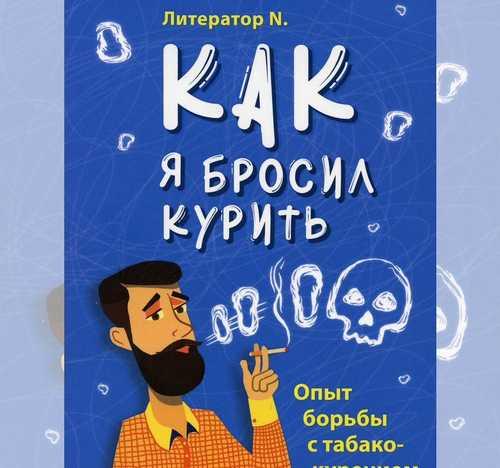 Как я бросил курить. Опыт борьбы с табакокурением