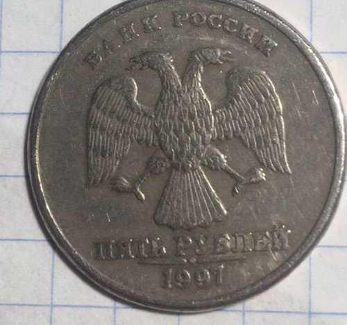 Монета 1997 года "5рублей"
