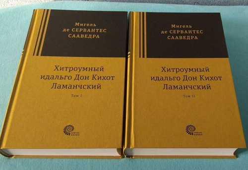 Сервантес. Дон Кихот Ламанчский. В 2-х томах