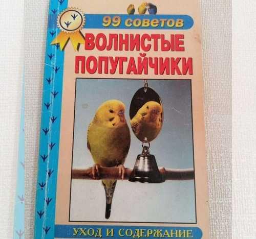 Книга Волнистые Попугайчики 99 Советов