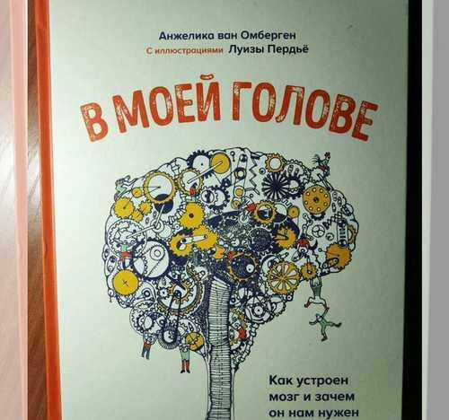 «В моей голове», книга-энциклопедия