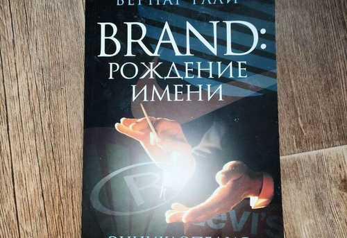 Книга Бернар Гали "Рождение бренда"