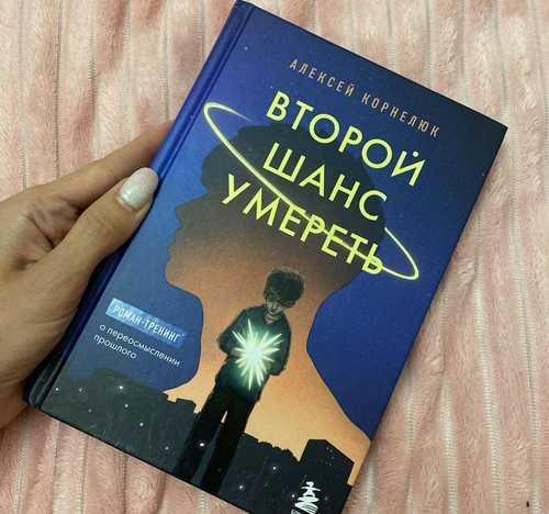 Книга второй шанс умереть