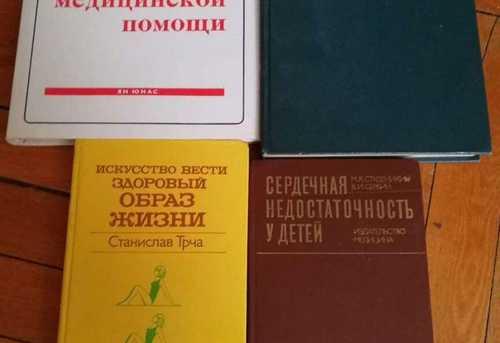 Книги по медицине СССР и новые