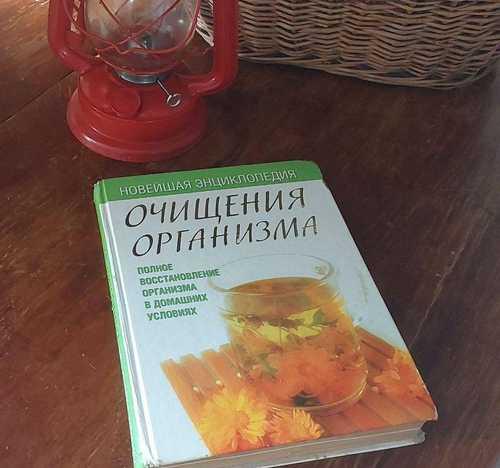 Новейшая энциклопедия очищения организма