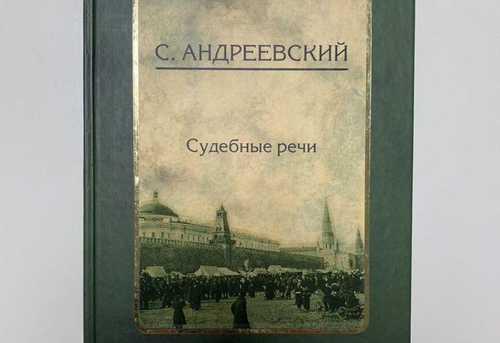 Книга "Судебные речи" С.А. Андреевский