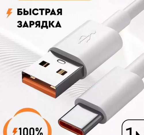 Кабель type-с для быстрой зарядки телефона usb 6A