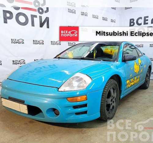 Рем арки для Mitsubishi Eclipse III