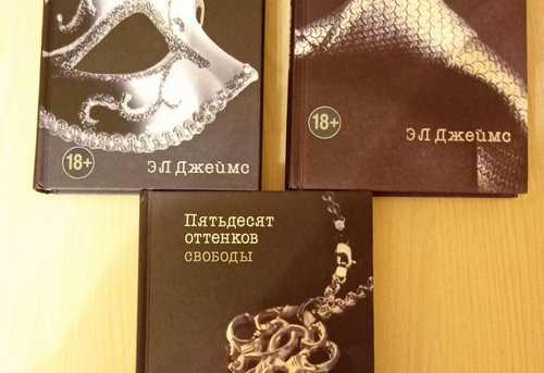 Книги 50 оттенков серого