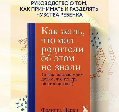 Книга Как жаль что мои родители об этом не знали