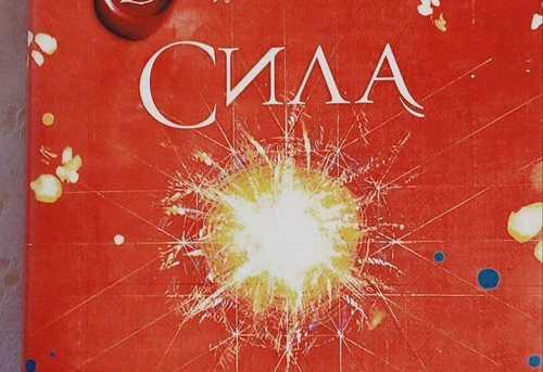 Книга Сила, secret