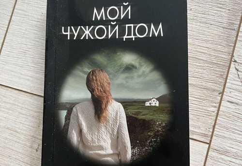 Книга Кларк "Мой чужой дом"