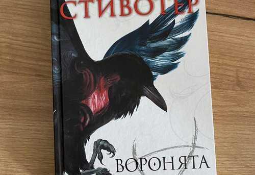 Книга Воронята Мэгги Стивотер