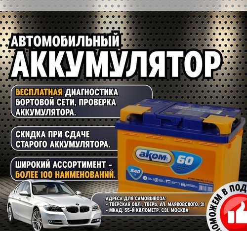 Аккумулятор для автомобиля аком 60ач п.п