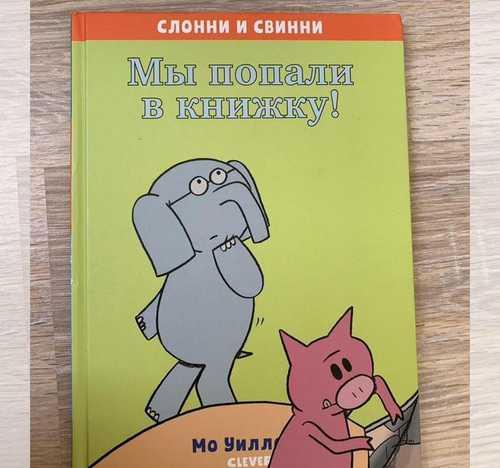 Слонни и свинни попали в книжку