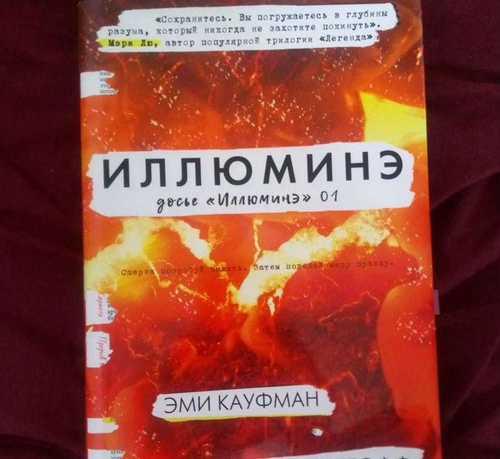 Книга Эми Кауфман Джей Кристофф Иллюминэ