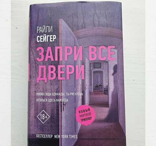 Книга - Запри все двери - Райли Сейгер