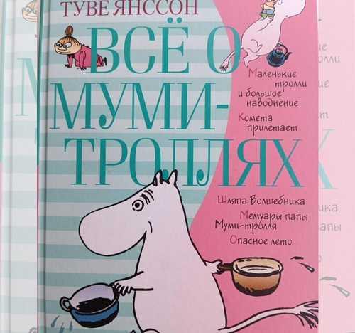 Книга Всё о муми-троллях Туве Янссон