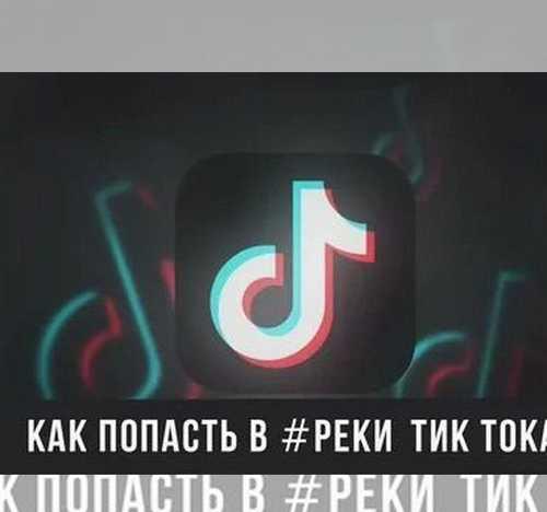 Гайд как раскрутить tiktok и выйти в рекомендации