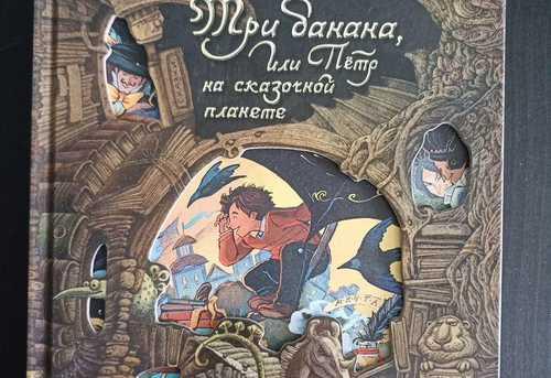 Три банана или Петр на сказочной планете