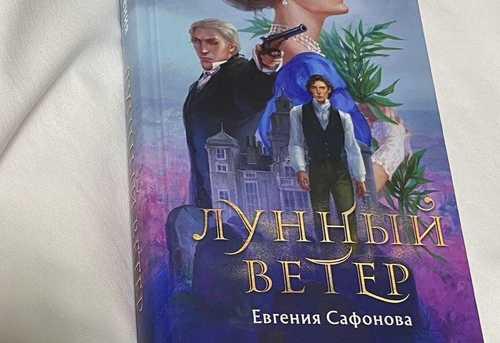 Лунный ветер Евгения Сафонова