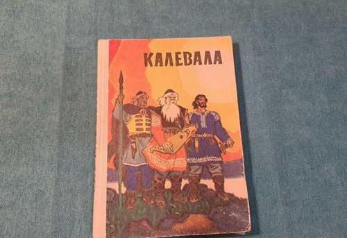 Калевала