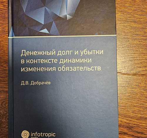 Монография Д. В. Дорбачев денежный долг и убытки