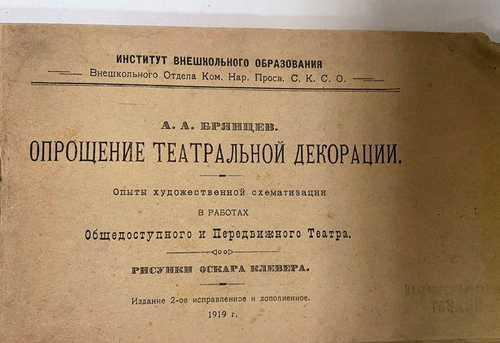 Книга Опрощение театральной декорации 1919 г