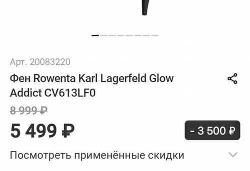 Фен rowenta Karl Lagerfeld cv613lfo
