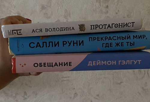 Книги современная проза Сали Руни, Ася Володина