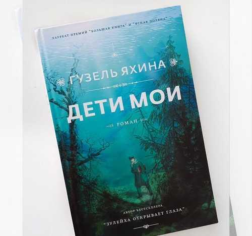 Гузель Яхина "Дети мои"