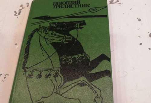 Книга ирландской фольклор 1984г