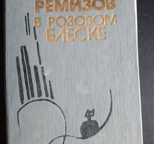 Книги В. Набокова, А. Ремизова, М. Булгаков