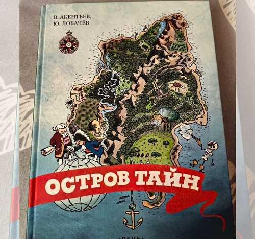 Книга Остров тайн Акентьев В.П., Лобачев Ю.П