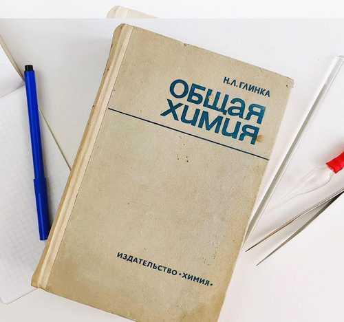 Книга "Общая химия" Глинка Н.Л